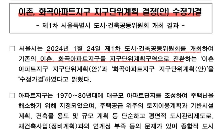 [2024. 1. 25.] 용산구 이촌아파트지구, 화곡아파트지구를 지구단위계획구역으로 전환! : 네이버 블로그