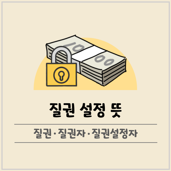 질권 설정 뜻 질권자 질권설정자 깔끔 정리 동산질권 권리질권 네이버 블로그