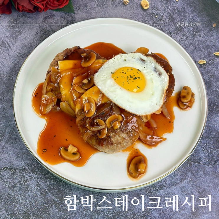 함박스테이크 만들기 백종원 함박스테이크 만들기 함박스테이크 소스 만드는법 레시피 네이버 블로그
