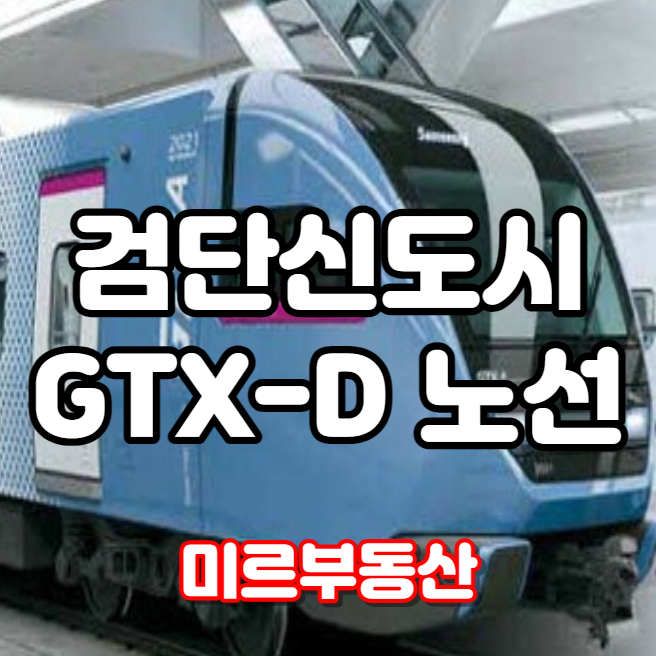 검단신도시 통과 GTX-D 노선 확정 발표 : 네이버 블로그