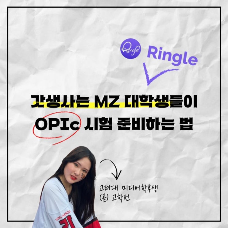 갓생사는 MZ 대학생들이 OPIc 시험 준비하는 방법 | OPIc, 오픽, 영어 스피킹, 자격증, AI 프렙 사용법, 무료 모의고사 받는 법, 대학생, 취준생 추천 ...