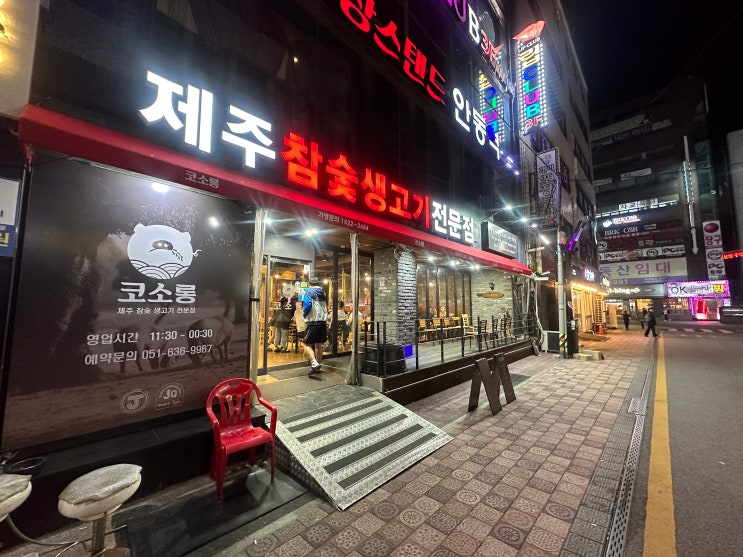 범일동 코소롱 제주 참숯 생고기 전문점 고기구워주는 범일동 맛집 범일동 고깃집 추천 네이버 블로그