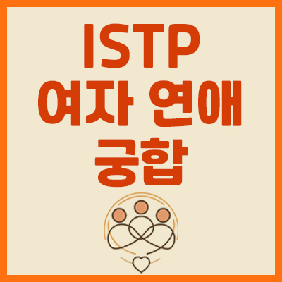ISTP 여자 연애 장점과 단점 그리고 궁합까지 알아보아요 : 네이버 블로그