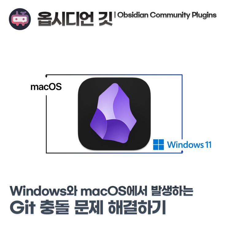 Obsidian git을 사용할 때, macOS와 Windows에서 발생하는 충돌 문제 해결하기 : 네이버 블로그