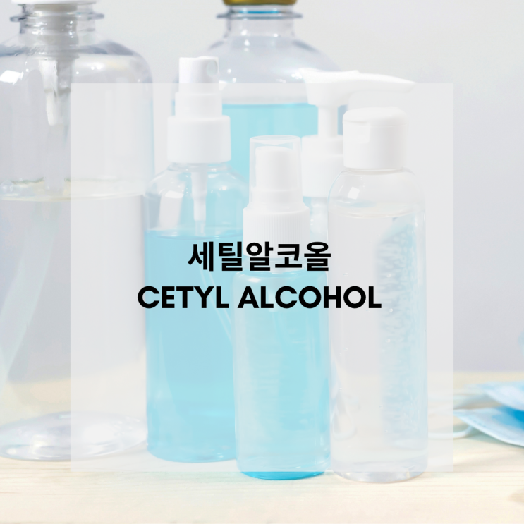 세틸알코올 "CETYL ALCOHOL" : 네이버 블로그
