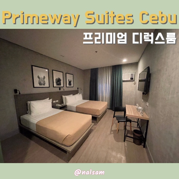 [세부 숙박 리뷰] 프라임웨이 스위스 세부 Primeway Suites Cebu / 프리미엄 디럭스룸 3인 2박 투숙 : 네이버 블로그