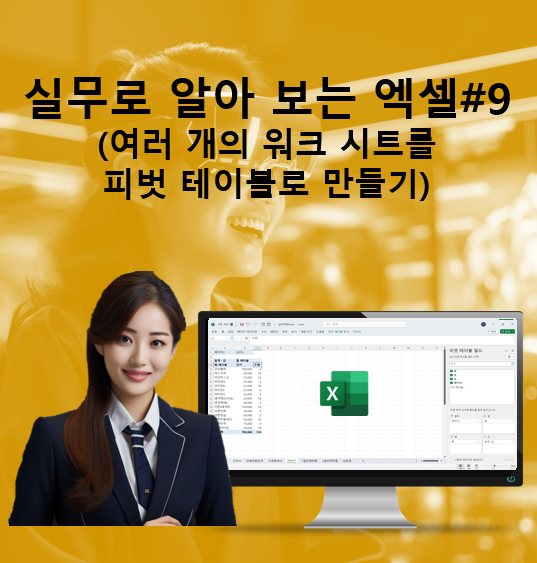 실무로 알아보는 실전 엑셀9 피벗테이블여러 개의 워크 시트를 피벗 테이블로 만들기 네이버 블로그