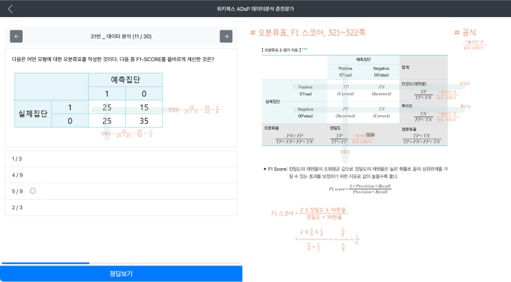 [ADsP 기출문제 해설] 38회차 31번, 오분류표, F1 스코어 : 네이버 블로그