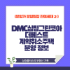 Dmc삼정그린코아 더베스트 계약취소주택 분양 잔여세대 2 네이버 블로그
