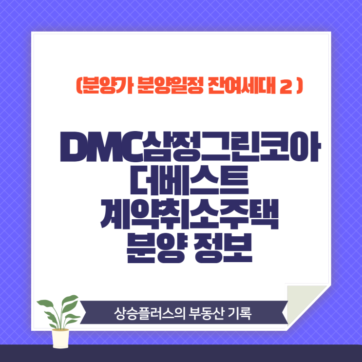Dmc삼정그린코아 더베스트 계약취소주택 분양 잔여세대 2 네이버 블로그