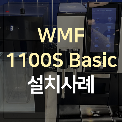 WMF 1100S FM 전자동커피머신렌탈 사무실카페 : 네이버 블로그