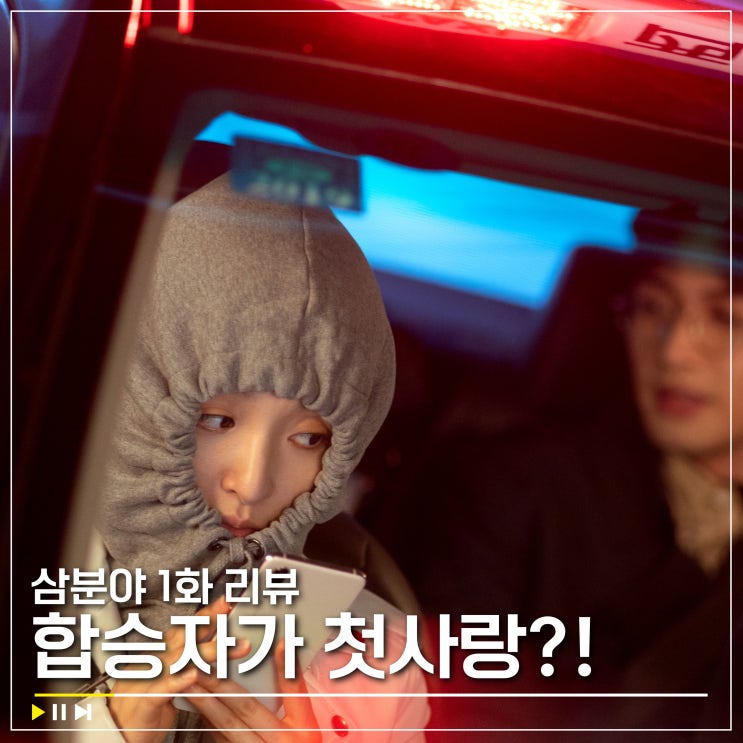 삼분야 1화 줄거리 리뷰 첫사랑 장빈빈을 만난 오천 로맨스 드라마 추천 네이버 블로그