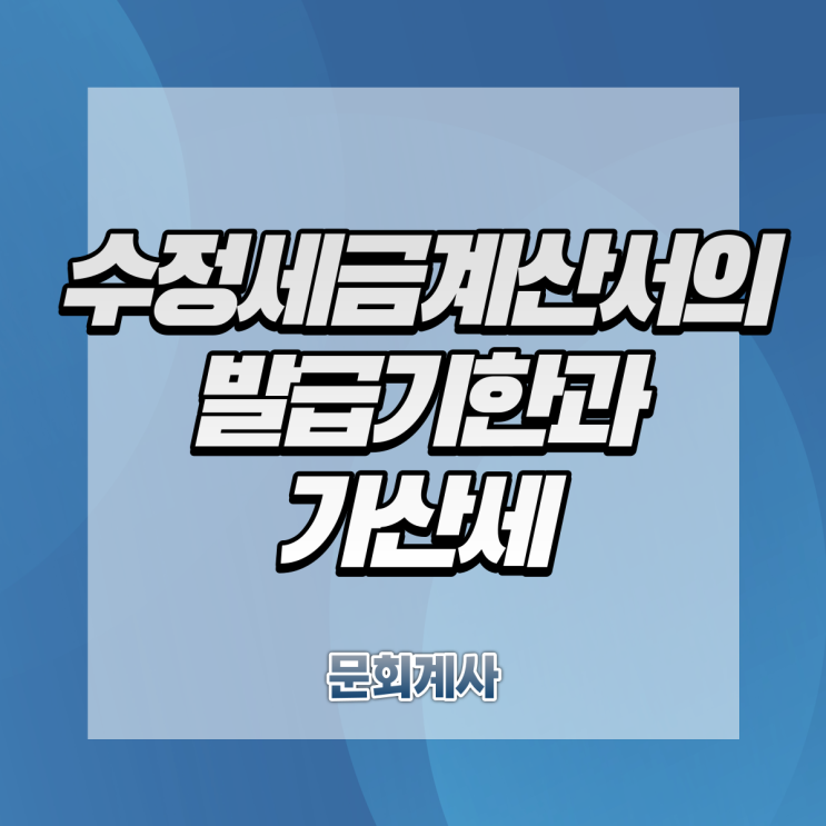 수정세금계산서의 발급기한과 가산세 : 네이버 블로그