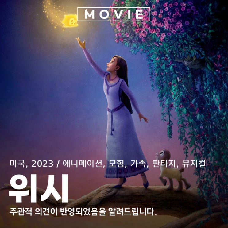 위시 디즈니 영화 정보 뜻과 평점 쿠키영상과 이스터 에그 명대사 리뷰 관람평 : 네이버 블로그