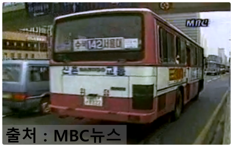 (MBC뉴스)『[서울특별시] 신촌교통 142번 시내버스 (대우 BS105)』 : 네이버 블로그