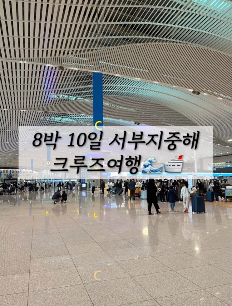 8박 10일 서부지중해 Msc 크루즈 여행 1일차 ️이탈리아 로마로 출발 슝슝💨 ️🇮🇹 네이버 블로그