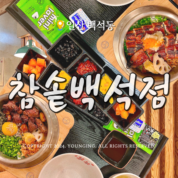 일산 백석역 맛집 점심 식사하기 좋은 참솥 네이버 블로그