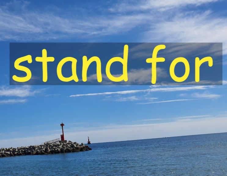 stand for 뜻, 예문, 비슷한 표현 : 네이버 블로그