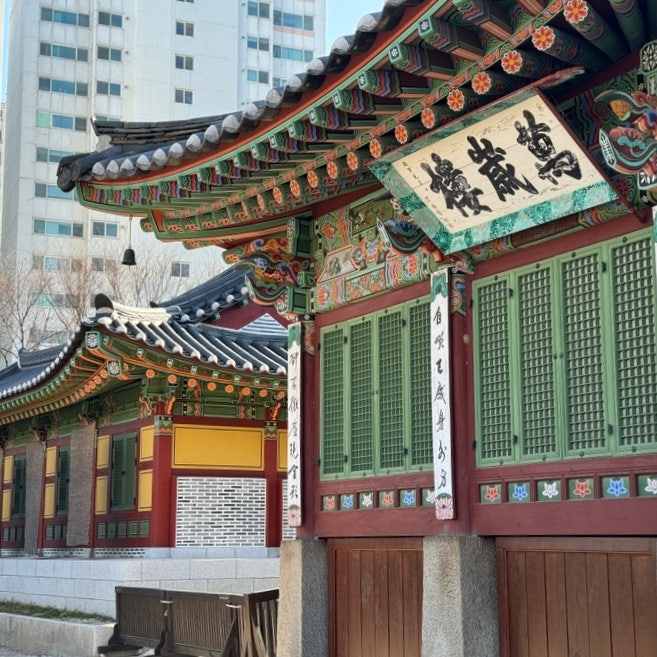 서울 유명한 절 흥천사 한적한곳 가볼만한 사찰 산책 나들이 갈 곳 서울 지하철 여행 네이버 블로그