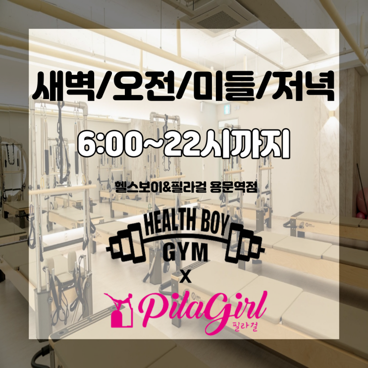 필라걸용문역점 ️이렇게나 많은 필라테스수업이 있는 곳은 처음이실걸요 ️ 헬스보이짐용문역점 괴정동필라테스 용문동필라테스