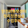 인천모니카의집 미혼모센터 정리달인급 엄마의 옷장정리정돈과 공간활용 실습 수업 후기 네이버 블로그