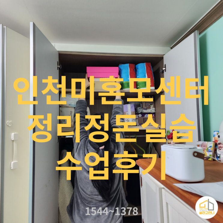 인천모니카의집 미혼모센터 정리달인급 엄마의 옷장정리정돈과 공간활용 실습 수업 후기 네이버 블로그
