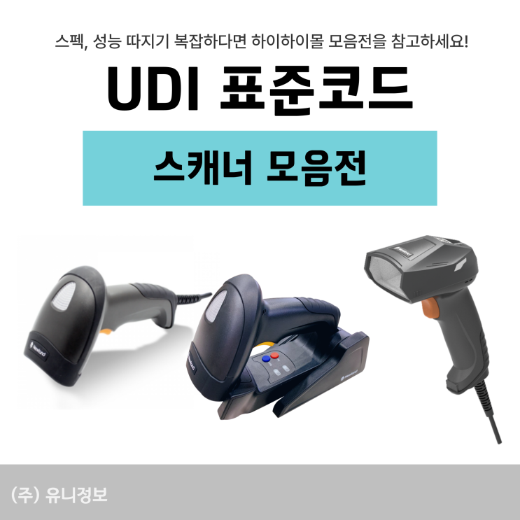 UDI 의료기기 표준코드, 스캐너 라벨 모음전 (뉴랜드) : 네이버 블로그