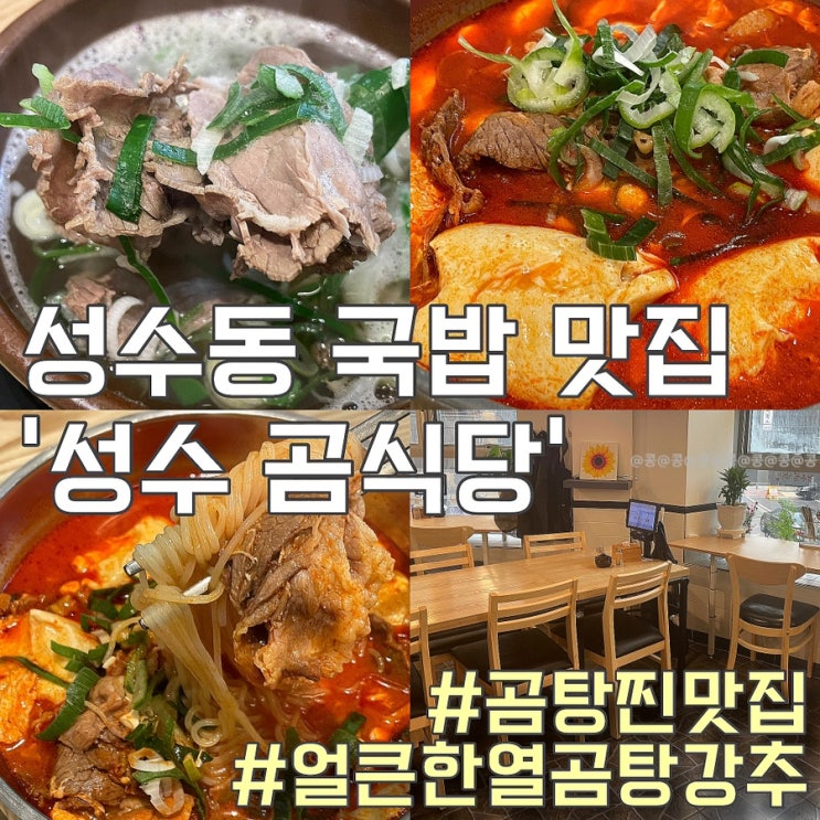 성수동 맛집 단돈 1만원으로 푸짐하게 뜨끈한 소고기 곰탕 맛집 ‘성수 곰식당🖤 네이버 블로그