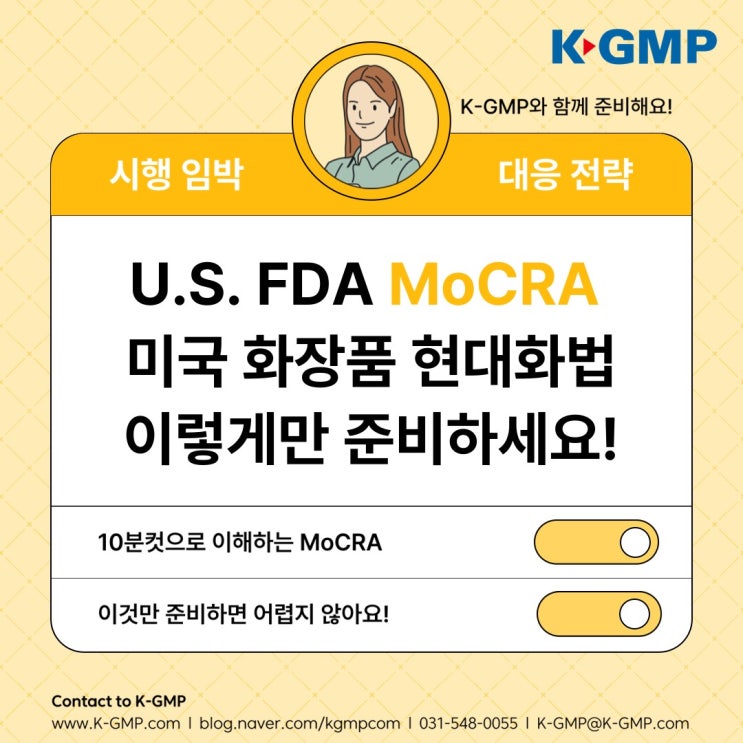 K-beauty, U.S. FDA MoCRA (미국 화장품 현대화법) 이렇게만 준비하세요! : 네이버 블로그