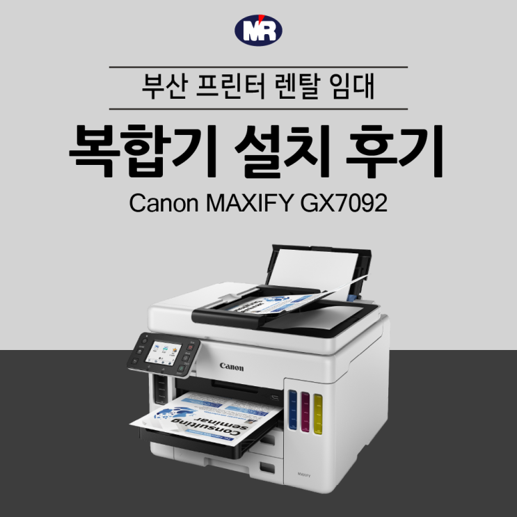 복합기 임대 Canon GX7092 부동산 중개소, 무한 잉크 공식 지원 프린터 : 네이버 블로그