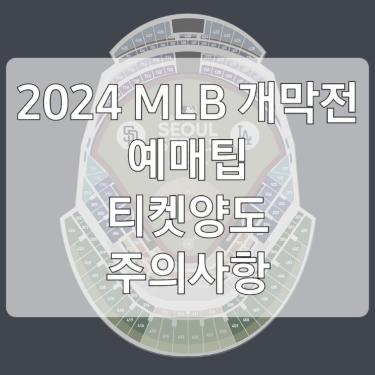 2024 MLB 개막전 예매 쿠팡플레이 티켓팅 가격 예매 팁 티켓 양도, 놓치지 말아야 할 주의사항★ : 네이버 블로그