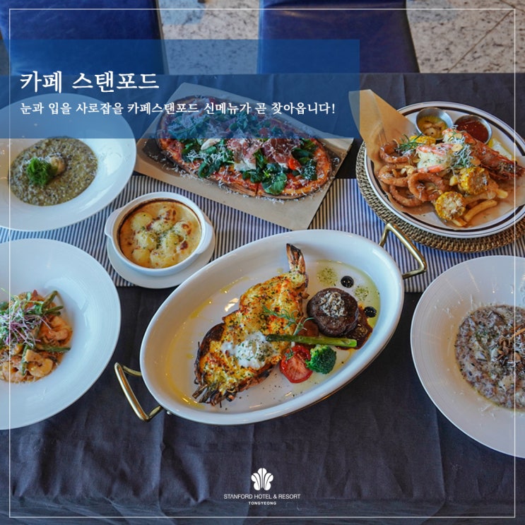 통영맛집 오션뷰레스토랑 통영 스탠포드호텔 신메뉴 출시 민물장어덮밥 투움바 파스타 프로슈토 루꼴라 피자 네이버 블로그