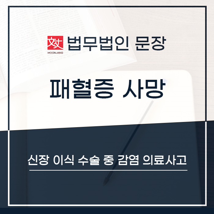 패혈증사망 신장이식 의료사고 : 네이버 블로그