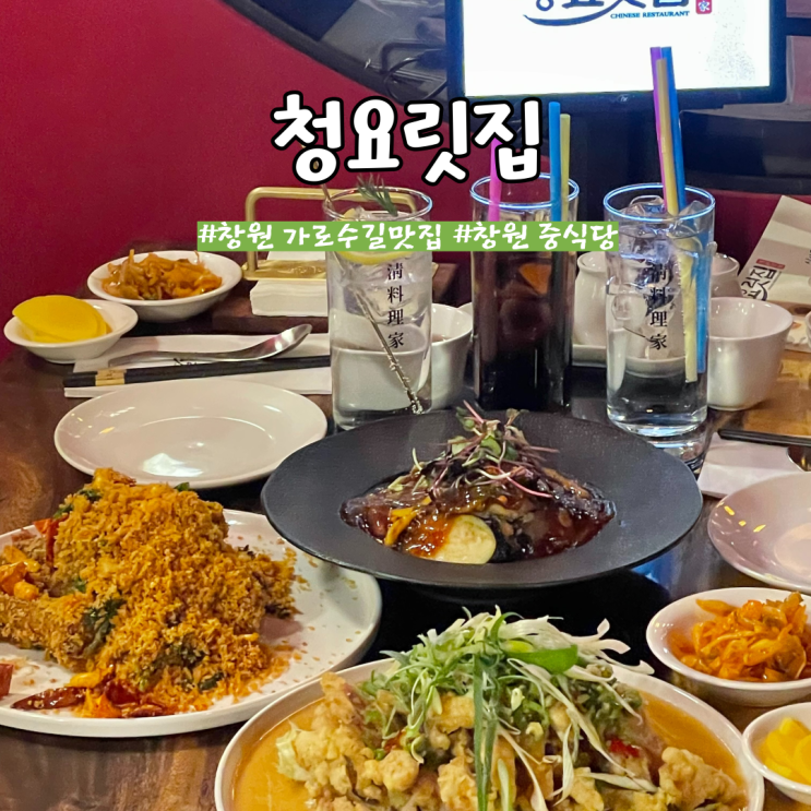 창원 가로수길 신상 중식당 맛집 청요릿집 네이버 블로그