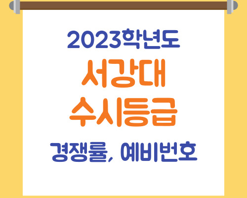 서강대학교 수시등급2023학년도 서강대 수시 입결경쟁률예비 확인하고 합격하세요 네이버 블로그