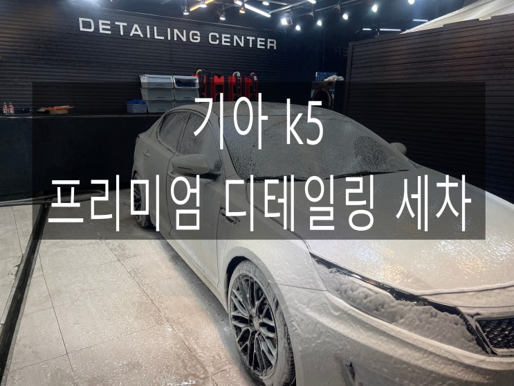 기아 K5 프리미엄 디테일링 세차 하부세차 기스제거 염화칼슘기스 세차장 네이버 블로그