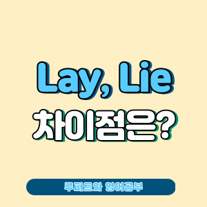 lay lie 차이점 예문 3단 변화 구분법 알아보기 : 네이버 블로그