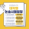 송도인문논술 송도대입논술 궁리 대학별 논술시험 일정 네이버 블로그