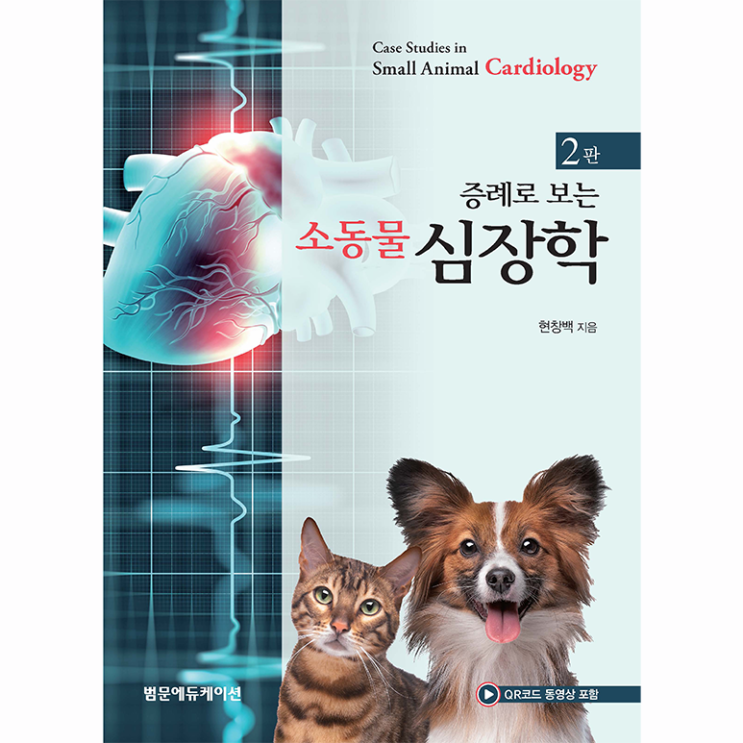 증례로 보는 소동물 심장학 2판 (Case Studies in Small Animal Cardiology) : 네이버 블로그