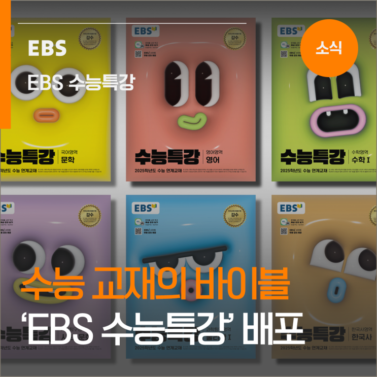 2025학년도 수능 지금부터 대비하자｜수능연계교재 'EBS 수능특강' 배포 시작 : 네이버 블로그