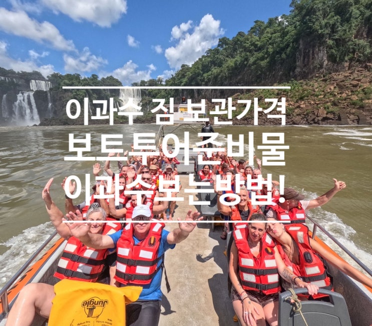 푸에르토이과수 이과수국립공원 보트투어 시간바꾸기 이과수입장권예약 이과수짐 보관소 및 가격 네이버 블로그