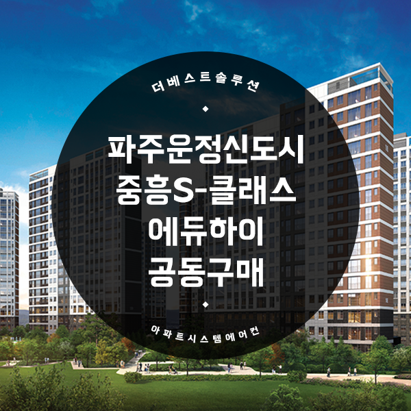 파주 운정신도시 중흥s 클래스 에듀하이 다율동 시스템에어컨 설치 공동구매 최저가 업체 네이버 블로그