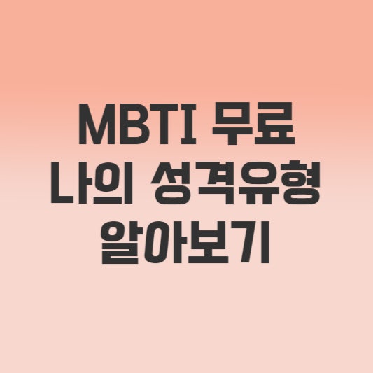 MBTI 무료 검사하기, MBTI 성격유형 알아보기 : 네이버 블로그