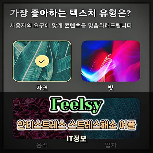 Feelsy 스트레스 해소 안티스트레스 앱 릴렉스멜로디 체험하기 : 네이버 블로그