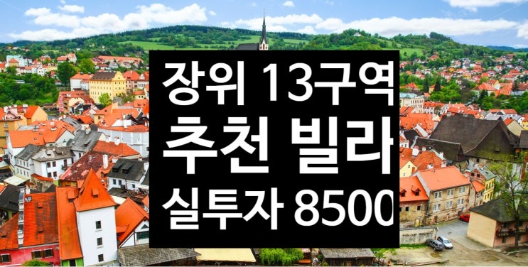장위 13구역 신속통합재개발 추진중 갭8500 2년보유만해도 비과세 비조정지역 투자하기 딱좋아 대지3645m²동북선개통호재