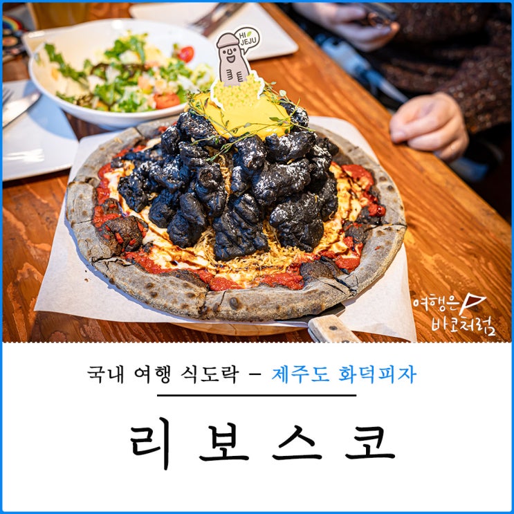 제주 한라수목원 근처 피자 맛집 리보스코 화덕피자 네이버 블로그