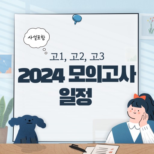 2024년 모의고사 And 영어 듣기평가 일정 신곡포레스타뷰 새말초 뮤엠영어 네이버 블로그