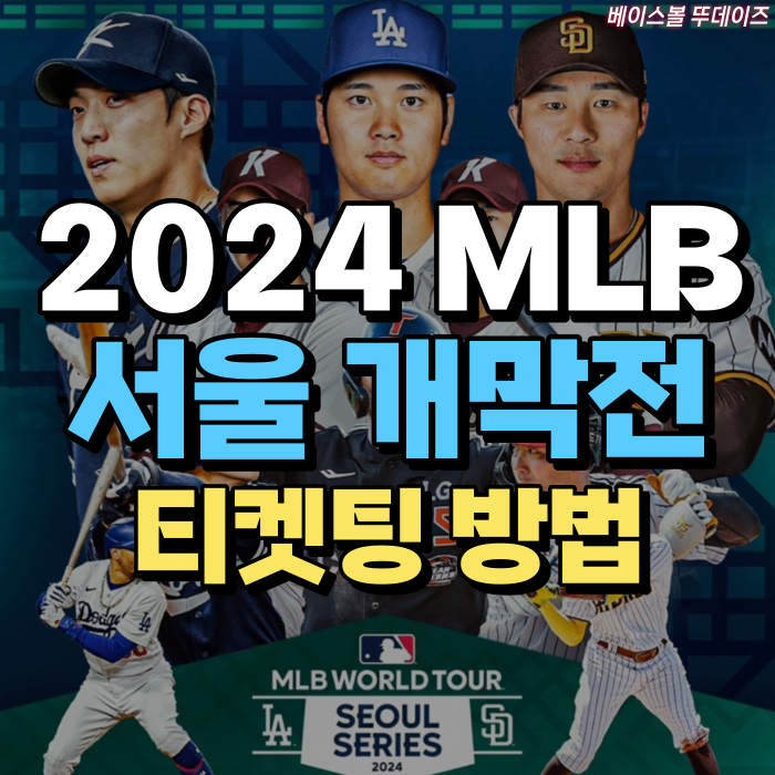 2024 MLB 서울 개막전 티켓팅 예매 방법 정리! (쿠팡플레이) : 네이버 블로그