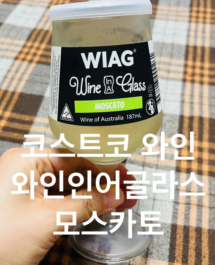 코스트코 와인 - WIAG 와인 인 어 글라스(wine in a glass) 구입 후기 : 네이버 블로그