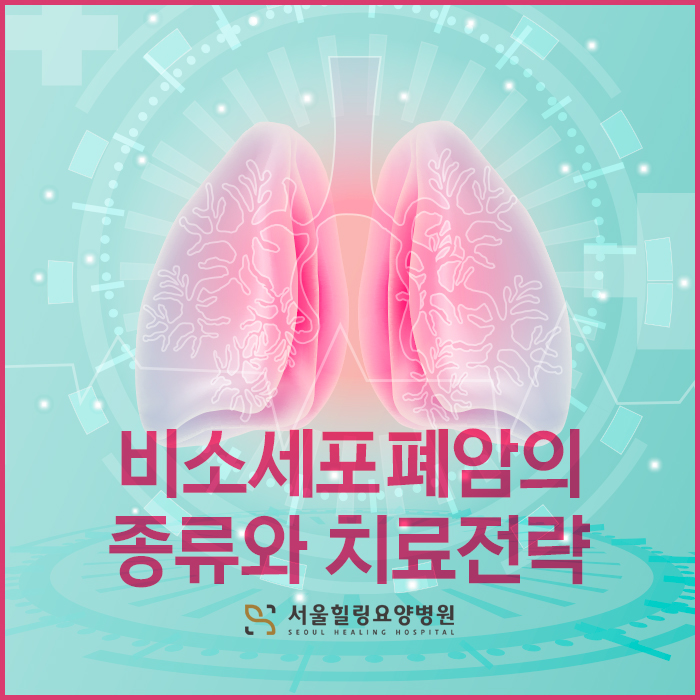 비소세포폐암의 종류와 치료전략,삼성병원근처 암요양병원 서울힐링요양병원 : 네이버 블로그